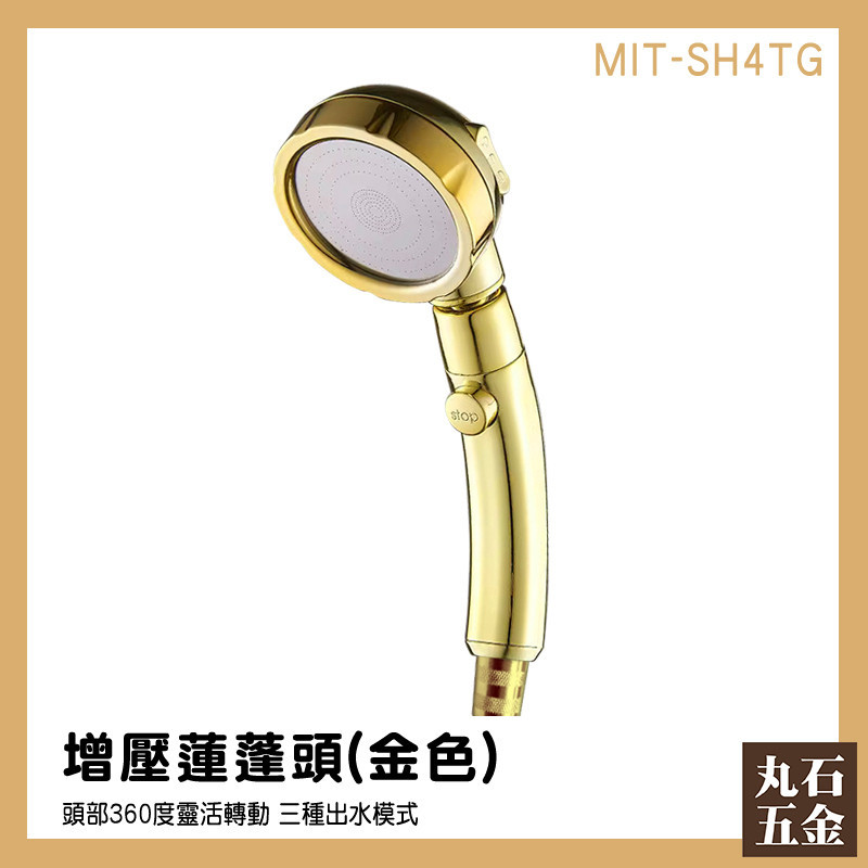 【丸石五金】加壓蓮蓬頭 浴室蓮蓬頭 三段式蓮蓬頭 沐浴蓮蓬頭 洗澡蓮蓬頭 強勁沖洗 MIT-SH4TG 金色蓮蓬頭 | 蝦皮購物