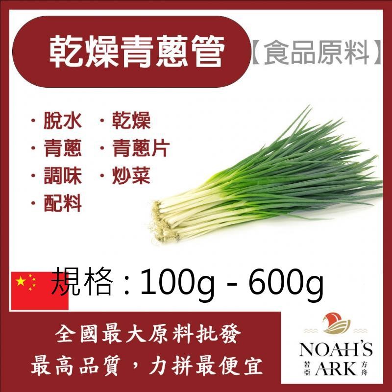 戈登維特 100g - 600g 乾燥青蔥管 食品原料 調味 脫水 炒菜 配料 青蔥 青蔥管 乾燥青蔥 食品級 | 蝦皮購物