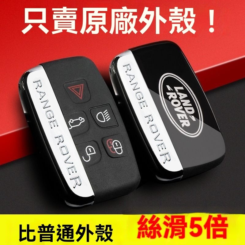 🎉新品免運#路虎車鑰匙殻攬勝運動版極光髮現4神行XEL捷豹XFL改裝XJL原廠外殻 | 蝦皮購物