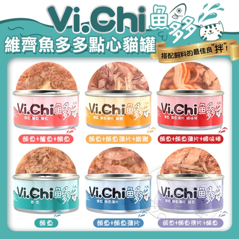 【旺旺生活】Vi.chi 維齊 魚多多點心貓罐 80G 24入/箱 貓罐頭 點心罐 挑嘴貓 貓罐【免運】 | 蝦皮購物