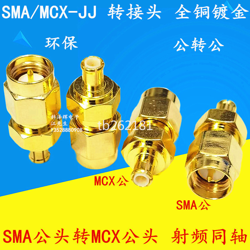 【量大價優】SMA公轉MCX公轉接器6GHZ低駐波測試頭SMA/MCX-JJ內針射頻座轉接頭 | 蝦皮購物