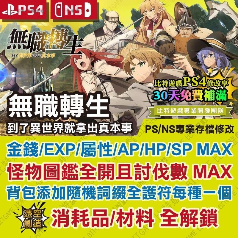 【PS4 NS PC 開發票】 無職轉生 到了異世界就拿出真本事 -專業存檔修改 金手指 攻略 遊戲修改 SWITCH | 蝦皮購物
