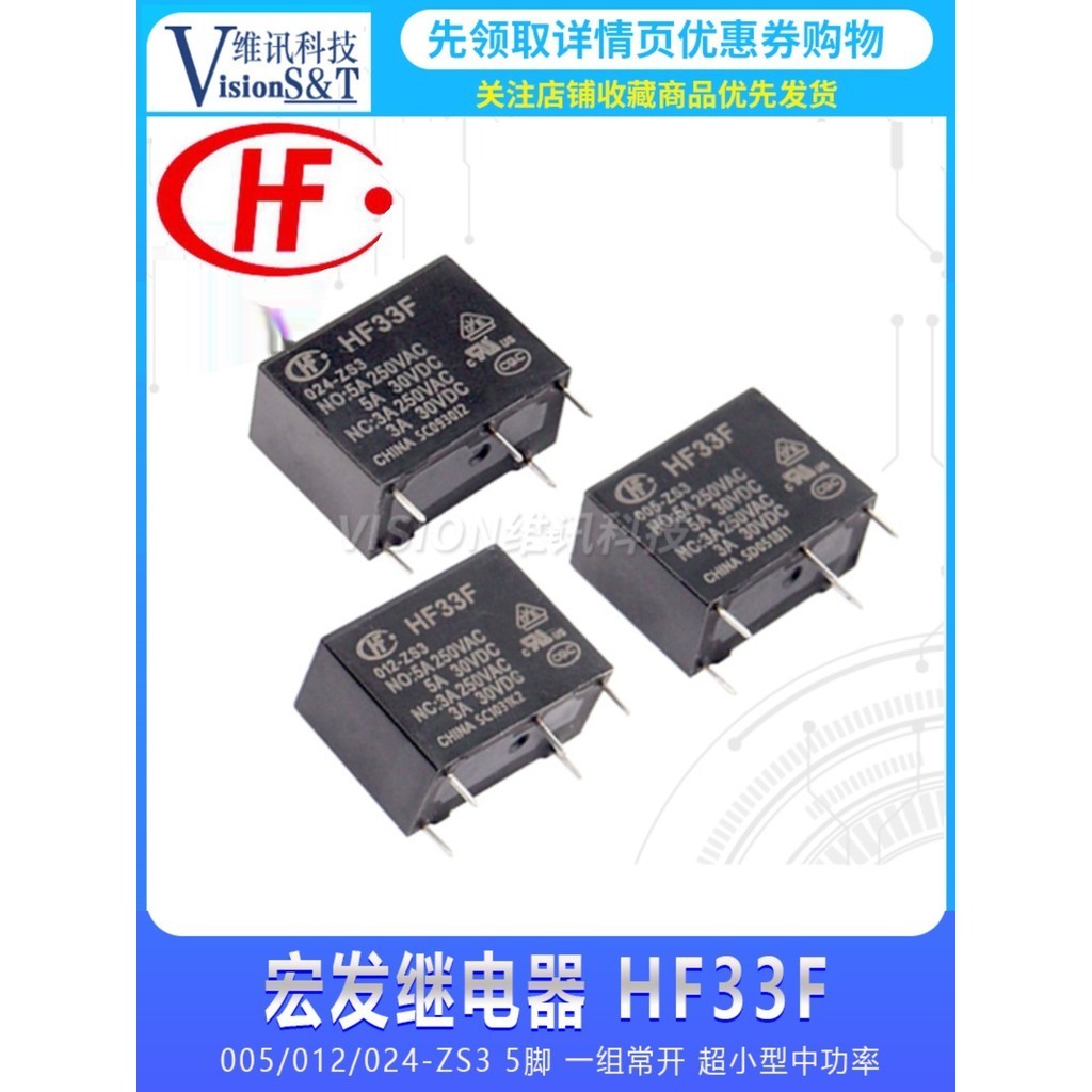 宏發繼電器 HF33F/005/012/024-ZS3 5V 12V 24V 5A 5腳 一組轉換 | 蝦皮購物