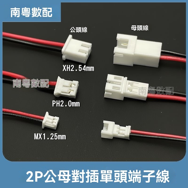台灣出貨#【5021人好評】二綫公母對接插頭端子綫XH2.54/PH2.0mm/mx1.25mm電路闆連接綫2P | 蝦皮購物