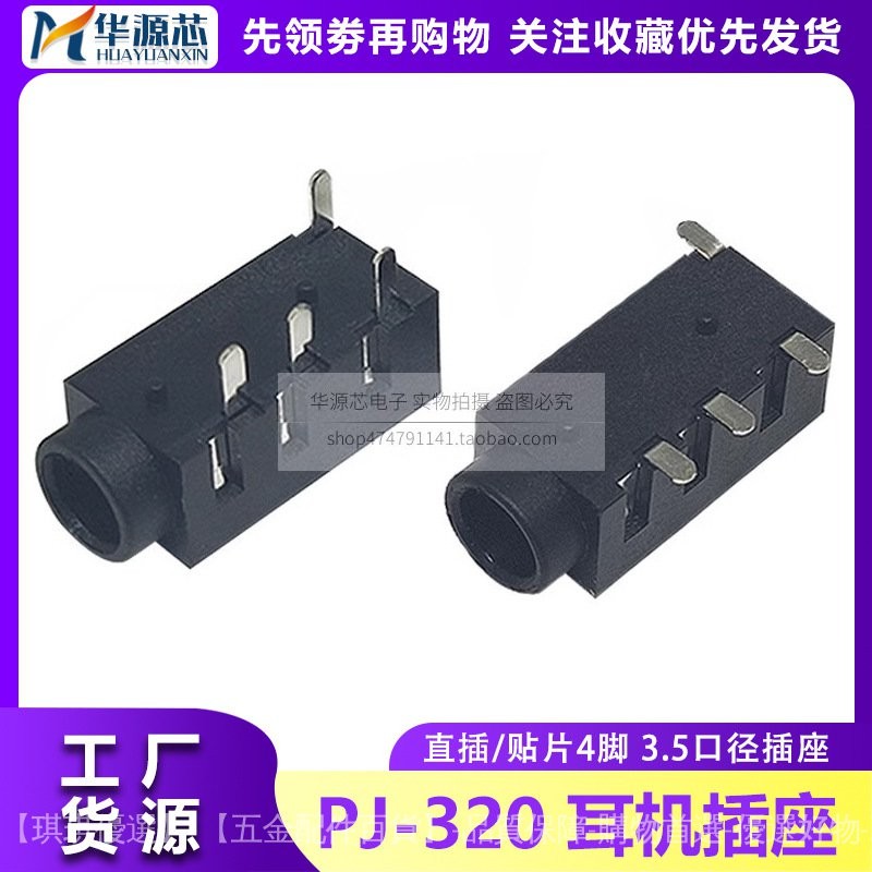 PJ-320D 3.5MM 耳機插座 音頻耳機孔 3+1貼片4腳 直插式4P PJ320A | 蝦皮購物