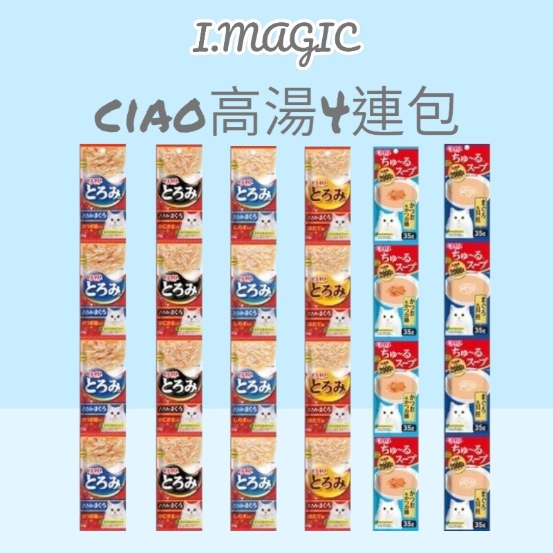 《電子發票》 現貨 CIAO正宗高湯四連包 四連高湯 4連高湯 35G*4袋 湯包 補水 湯罐 餐包 巧餐包 貓四神湯 | 蝦皮購物