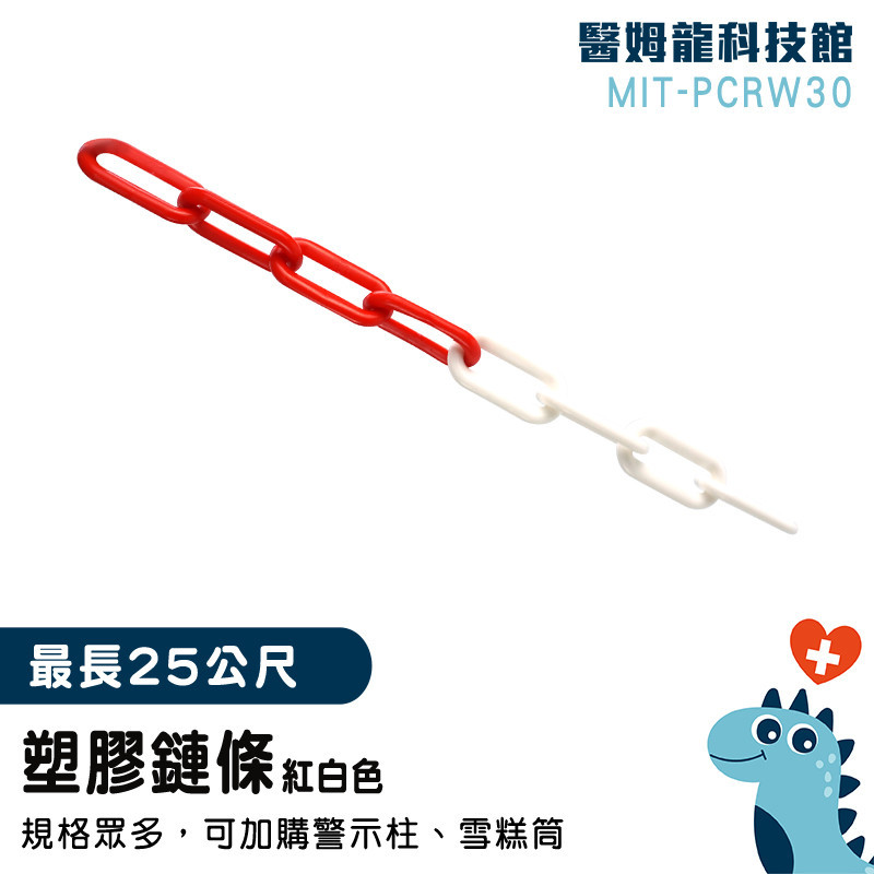 【醫姆龍】安全錐 交通 路障 三角錐連桿 塑膠鏈子 曬衣繩 MIT-PCRW30 鍊條 施工柵欄 警示圍欄 安全警示柱 | 蝦皮購物