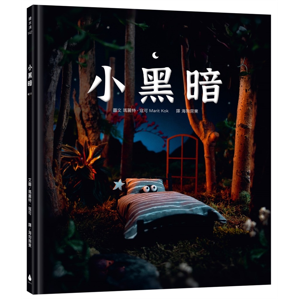 小黑暗（療癒力滿滿！害怕黑夜、羨慕光明的小黑暗，可以接納自己、面對恐懼嗎？手工製作場景 X 定格動畫攝影 X 微型藝術繪本)[79折]11101058703 TAAZE讀冊生活網路書店 | 蝦皮購物