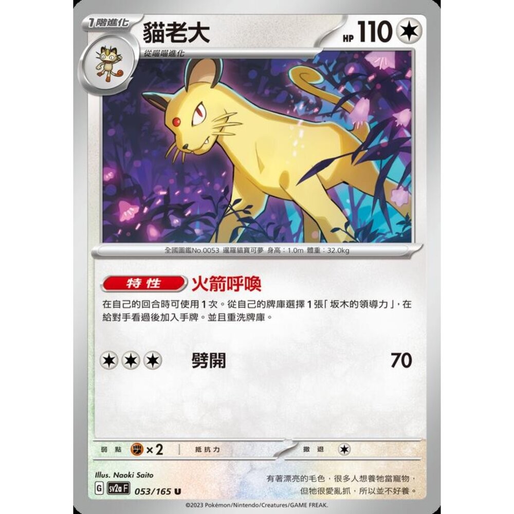 【晴天屋】寶可夢 PTCG 中文版 貓老大 SV2a 053/165 U 初代 151 | 蝦皮購物