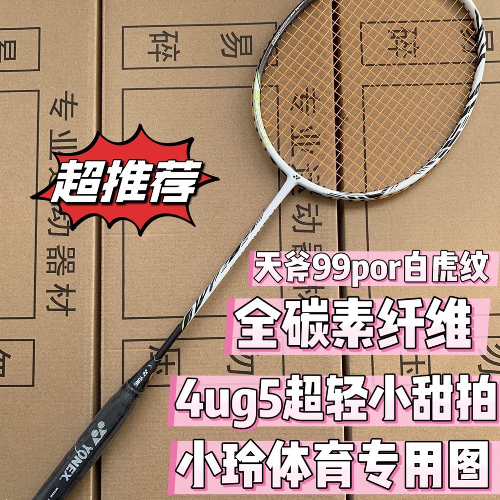 新店 7折 特惠）天斧 99pro 白虎紋高端 定製 全碳素 4ug5 均衡性超輕耐打 羽毛球拍 單拍 | 蝦皮購物
