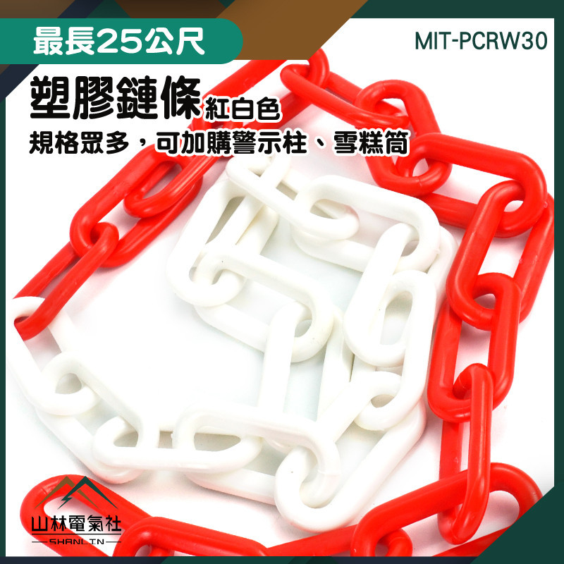 交通錐連桿 塑膠鏈子 鍊條 掛衣繩 紅白塑膠鍊條 曬衣繩 客製化裁切 交通分隔鍊 MIT-PCRW30『山林電氣社』 | 蝦皮購物