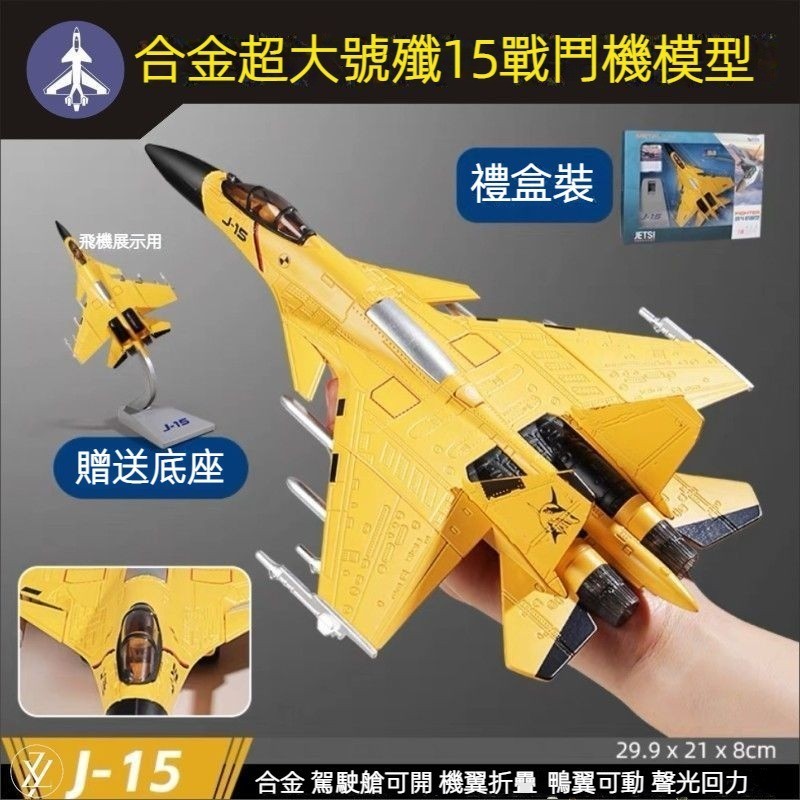 1:48 戰鬥機 殲15 J15戰鬥機 合金模型 飛機模型 兒童飛機模型 玩具飛機 迴力聲光 飛機收藏擺件 | 蝦皮購物