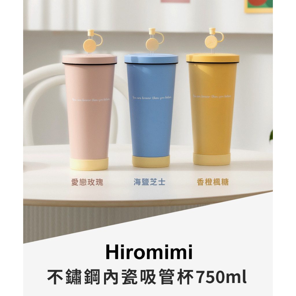 Hiromimi 不鏽鋼內瓷吸管杯750ml | 蝦皮購物