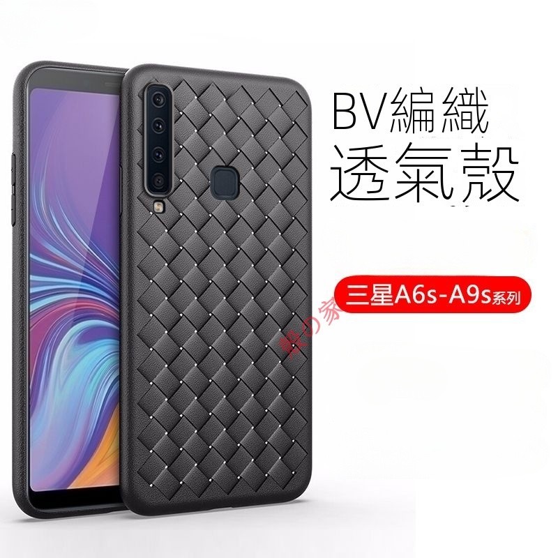 BV編織透氣殼 三星A9s手機殼 Galaxy A8S超薄 散熱A6s透氣矽膠套 3星編織紋S | 蝦皮購物
