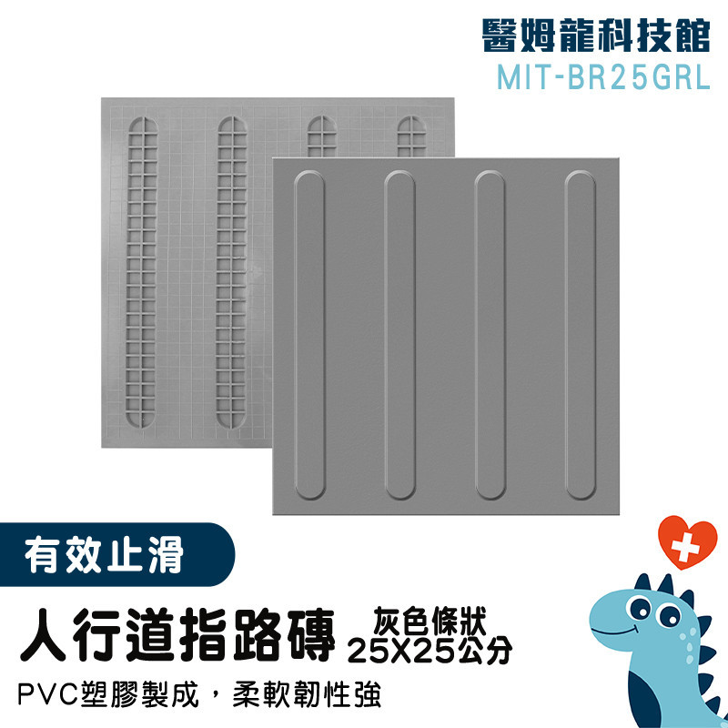 【醫姆龍】防滑磚 導盲磚 塑膠地磚 MIT-BR25GRL 指引磚 視覺障礙輔助 位置磚 直線 防滑警示人行道 磁磚墊片 | 蝦皮購物