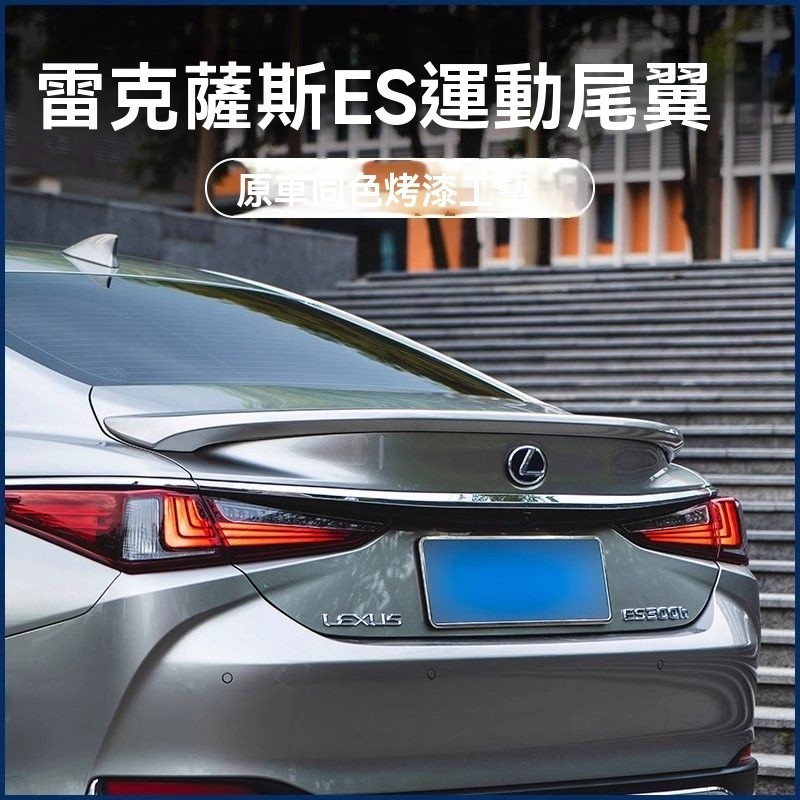 Lexus 凌志18-23款 ES 運動尾翼 ES300H ES200 原廠改裝 高配尾翼 免打孔 改裝 | 蝦皮購物
