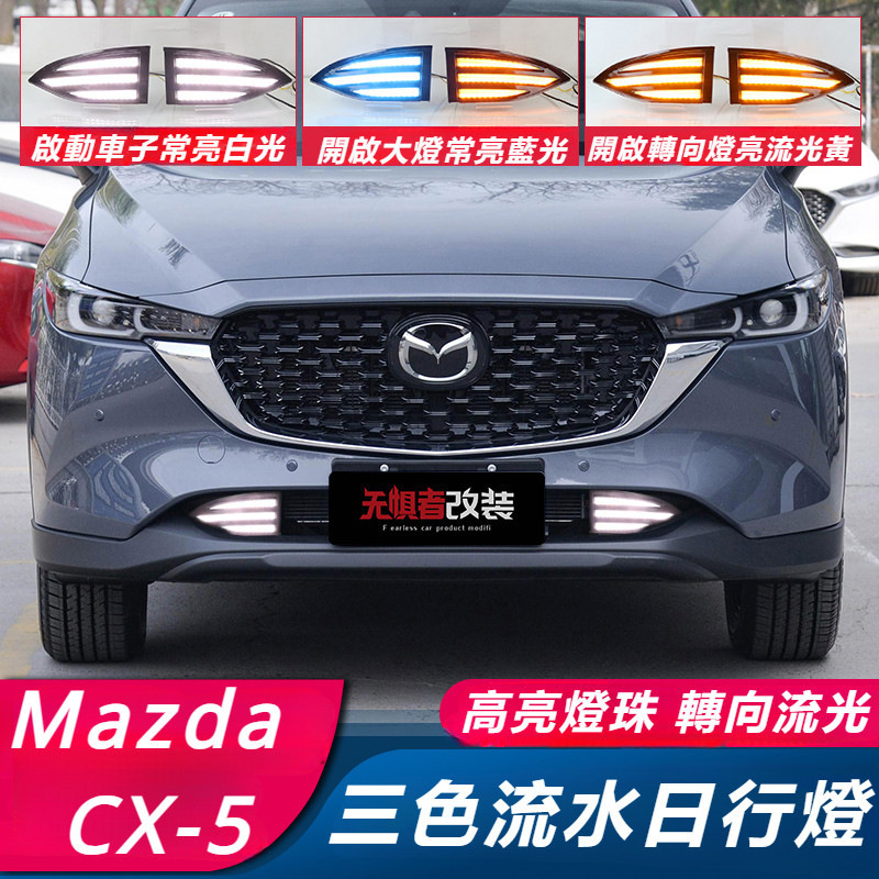 Mazda CX-5 17-24款 馬自達 CX5 改裝 配件 三色日行燈 專用行車燈 LED燈 前霧燈 流光轉向燈 | 蝦皮購物
