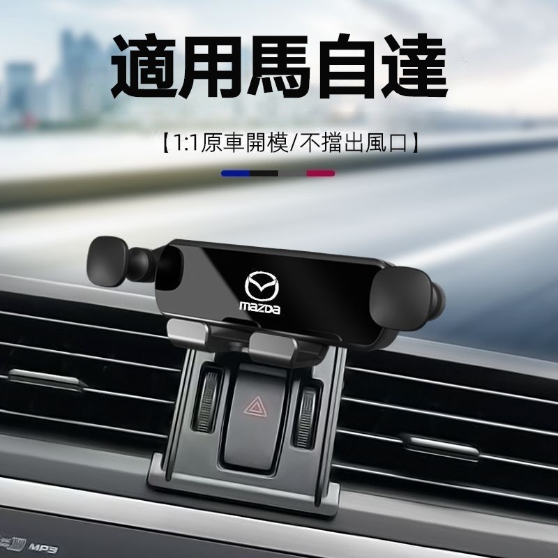 台灣出貨🔥馬自達車載重力導航手機支架 CX5 CX4 CX30 馬3 馬6昂克賽拉 阿特茲 車用手機架 | 蝦皮購物