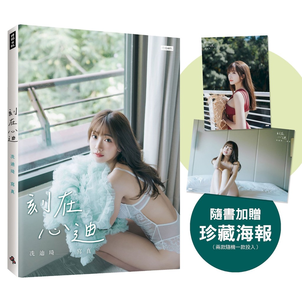 刻在心迪：冼迪琦寫真（隨書加贈：珍藏海報；二款隨機一款）[79折] 預購商品 11101059215 TAAZE讀冊生活網路書店 | 蝦皮購物