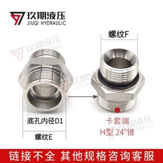 304 不銹鋼 24度 錐卡套 接頭 ED 密封 公制 G螺紋 H型 1CB 油管 液壓 變徑 對絲 | 蝦皮購物