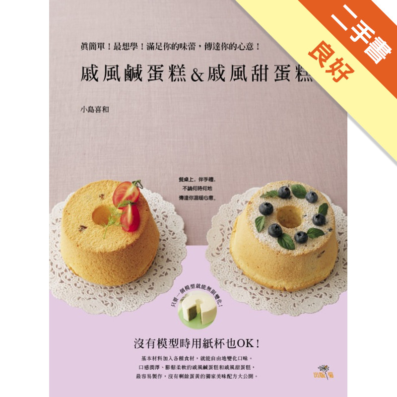戚風鹹蛋糕＆戚風甜蛋糕Chiffon sale＆sucre：真簡單！最想學！滿足你的味蕾，傳達你的心意！[二手書_良好]11315799592 TAAZE讀冊生活網路書店 | 蝦皮購物