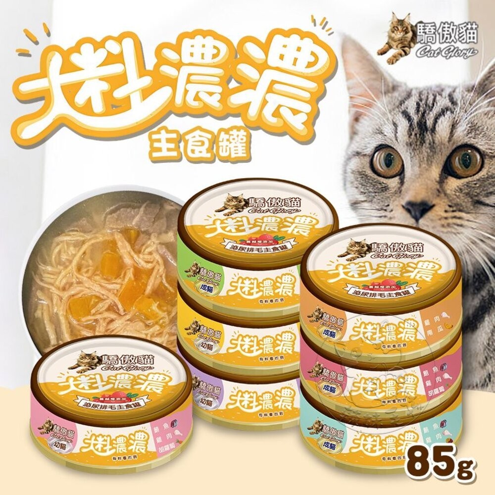 【辣妹毛孩】Cat Glory驕傲貓 大料濃濃主食罐 85g 貓咪主食罐 吃的到料 主食罐【免運】 | 蝦皮購物