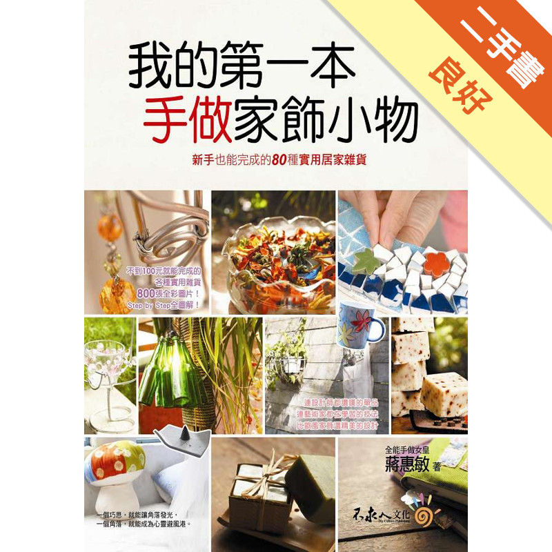 我的第一本手做家飾小物：新手也能完成的80種實用居家雜貨[二手書_良好]11314860079 TAAZE讀冊生活網路書店 | 蝦皮購物