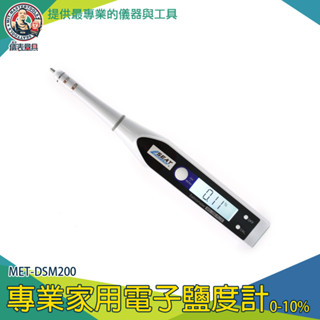 【儀表量具】0-10% 比重計 鹹味測量 鹹度計 海水鹽度計 DSM200 電子鹽度計 鹽度測試計 食物鹽度計 鹹度筆 | 蝦皮購物