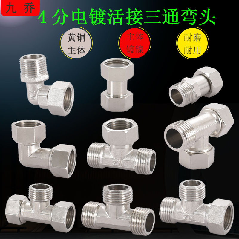 熱賣ZH4分活接彎頭直接銅配件自來水管件DN15內外絲活三通黃銅電鍍接頭 | 蝦皮購物