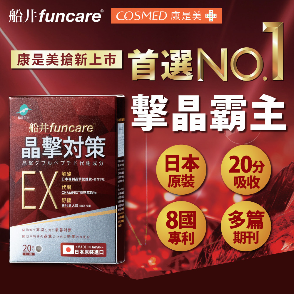 船井funcare晶擊對策EX代謝錠20顆 | 蝦皮購物