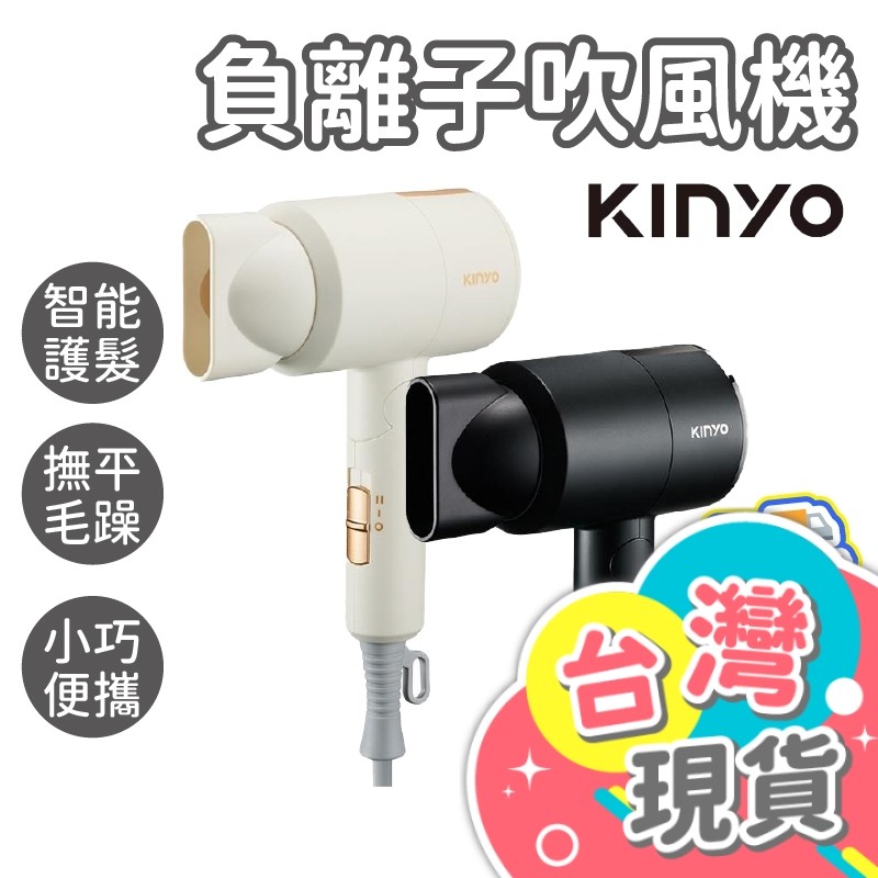 負離子吹風機【KINYO】雙電壓 吹風機 輕量型吹風機 旅行吹風機 摺疊吹風機 KH-193 | 蝦皮購物
