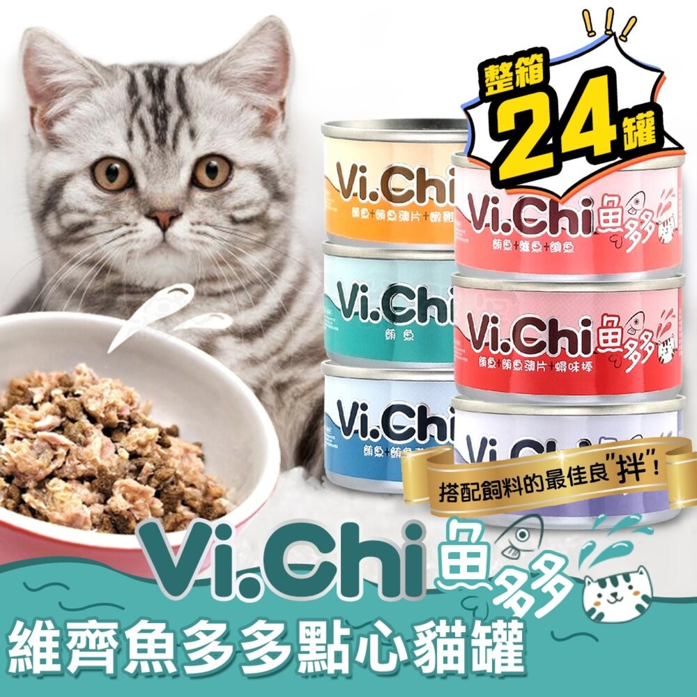 【賀大爺∣免運+5%】Vi.chi 維齊 魚多多點心貓罐 80G 24入/箱 貓罐頭 點心罐 挑嘴貓 貓罐 | 蝦皮購物