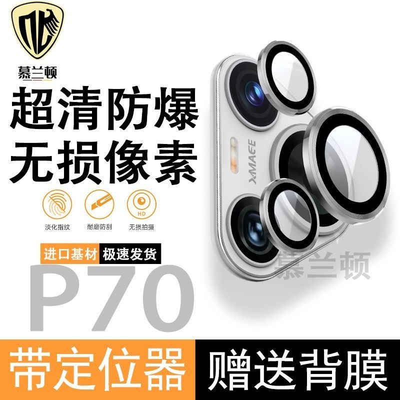 華為P70鏡頭膜P70pro鏡頭保護膜鷹眼分體全包防摔防爆超清 | 蝦皮購物