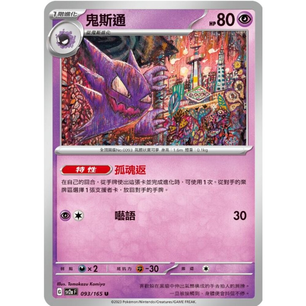 【晴天屋】寶可夢 PTCG 中文版 鬼斯通 SV2a 093/165 U 初代 151 | 蝦皮購物
