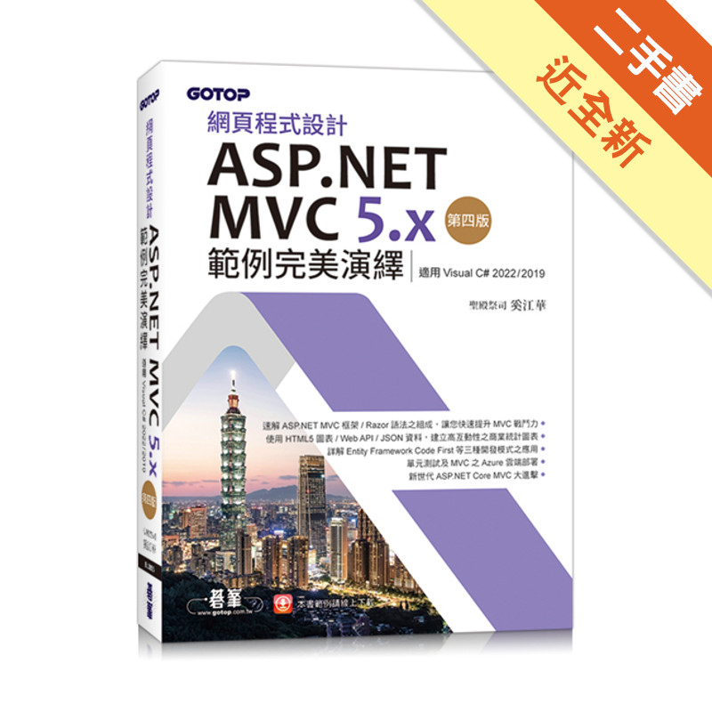 網頁程式設計ASP.NET MVC 5.x範例完美演繹-第四版(適用Visual C# 2022/2019)[二手書_近全新]11317298893 TAAZE讀冊生活網路書店 | 蝦皮購物