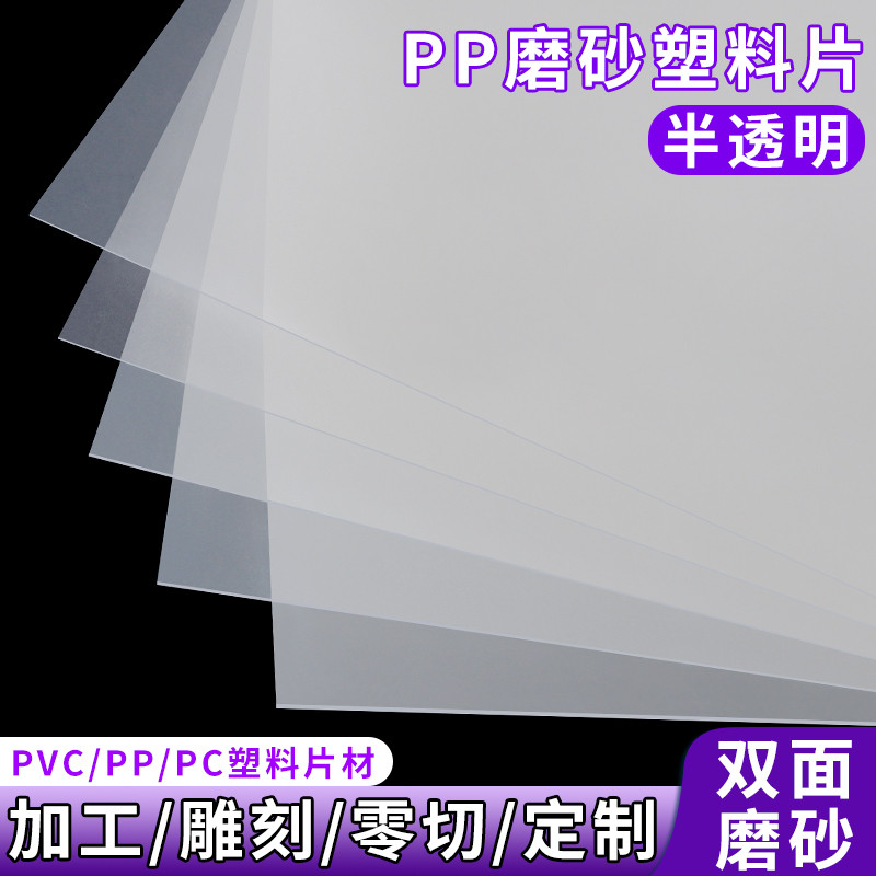 客制化 pvc片 塑膠片 pp板 磨砂半透明塑膠薄片 硬胶片 pvc板 材高透光背景隔层挡板 可裁剪 | 蝦皮購物