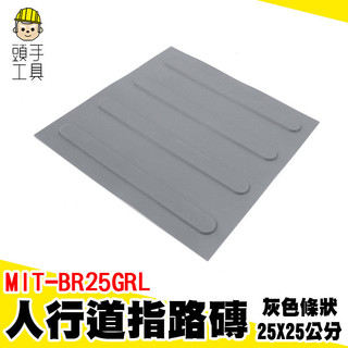 地貼 防滑貼 導盲磚 塑膠地磚 MIT-BR25GRL 視覺障礙輔助 指引磚 盲人導盲磚 人行道指引 塑膠磚 導盲磚 | 蝦皮購物