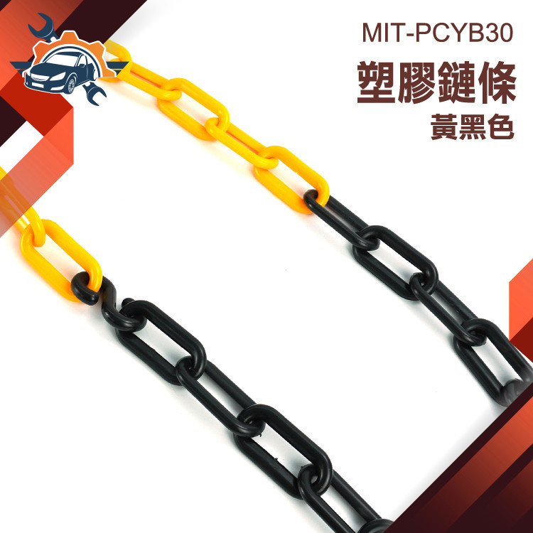 【儀特汽修】塑膠鏈 塑膠鏈條 塑膠鍊 施工警示鍊條 MIT-PCYB30 交通錐連桿 露營曬衣繩 交通錐 | 蝦皮購物