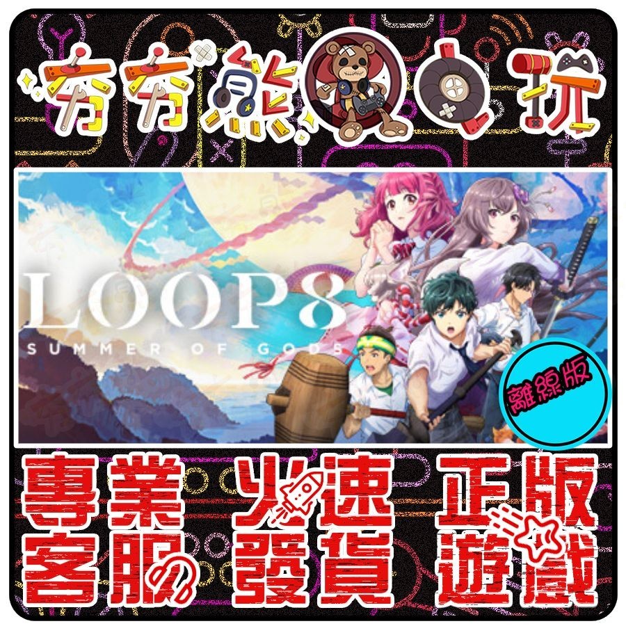 【夯夯熊電玩】 PC LOOP8 降神 Summer of Gods STEAM版(離線版) | 蝦皮購物