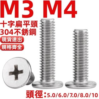（M3 M4）304不鏽鋼十字扁平頭螺絲釘薄頭螺釘CM大平頭電腦螺絲M3M4 | 蝦皮購物
