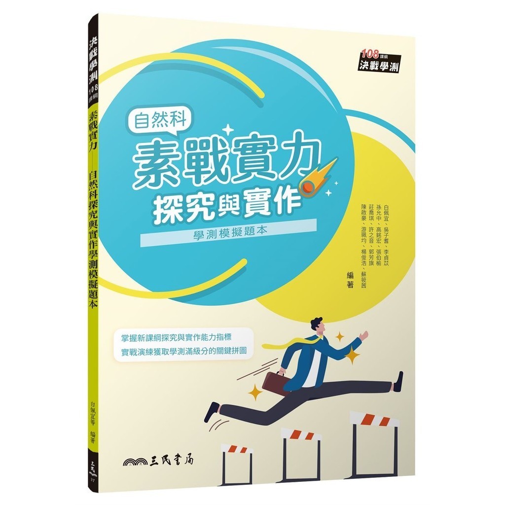 素戰實力──自然科探究與實作學測模擬題本(二版)[95折]11101041284 TAAZE讀冊生活網路書店 | 蝦皮購物
