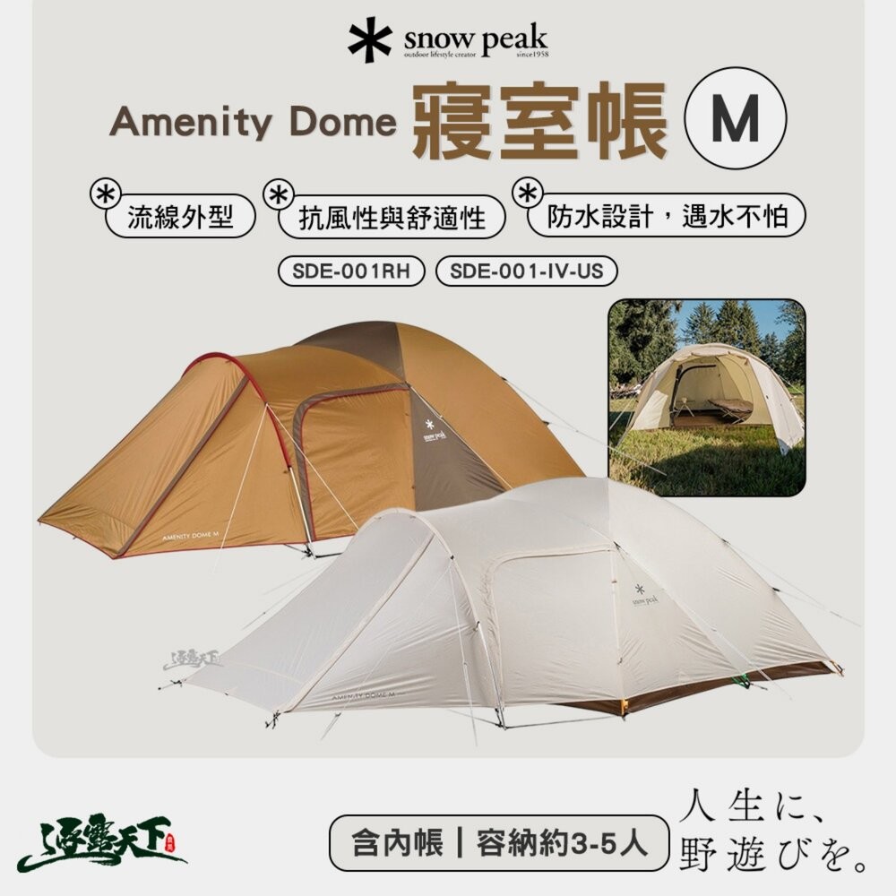 SNOW PEAK 寢室帳 SDE-001RH SDE-001-IV-US Amenity Dome 內帳 4人帳 帳蓬 | 蝦皮購物