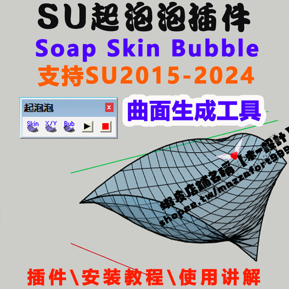 草圖大師SU插件sketchup 起泡泡SoapSkinBubble中文曲面壓力值張拉膜SU2024 設計素材 | 蝦皮購物