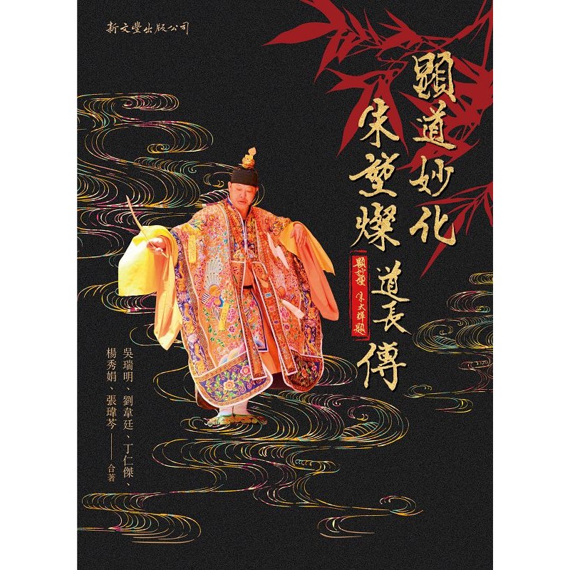 顯道妙化：朱堃燦道長傳[9折]11101059581 TAAZE讀冊生活網路書店 | 蝦皮購物