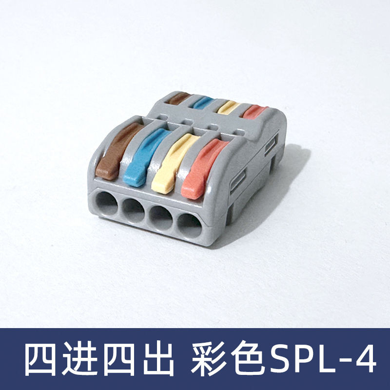 SPL-4 四位 電線 連接器 快速接線 端子對接頭 四進四出 原色 彩色 | 蝦皮購物