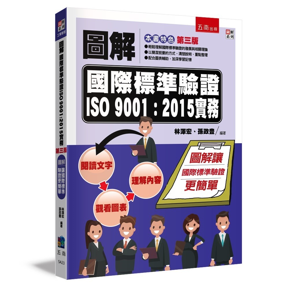 圖解國際標準驗證 ISO 9001：2015實務（3版）[93折]11101033819 TAAZE讀冊生活網路書店 | 蝦皮購物