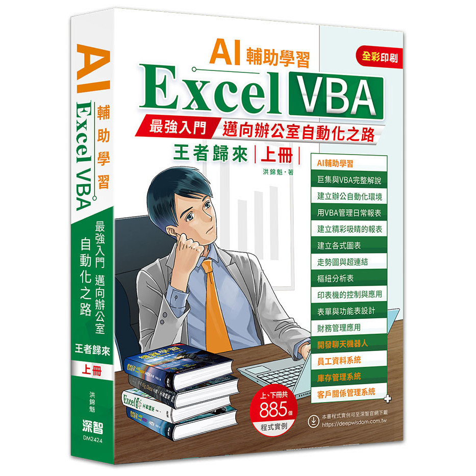 AI輔助學習Excel VBA最強入門邁向辦公室自動化之路王者歸來 上冊[9折]11101033955 TAAZE讀冊生活網路書店 | 蝦皮購物
