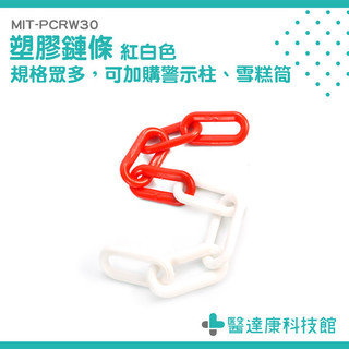 晾衣鍊條 塑膠鍊 塑膠鏈條 MIT-PCRW30 曬衣鍊 三角錐連桿 交通錐 安全錐 晾衣鏈條 交通分隔鏈 紅白鍊條 | 蝦皮購物