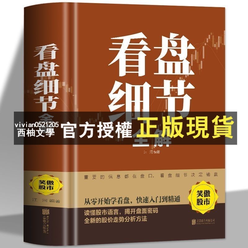 【西柚文學】 看盘细节全解 管理财政金融保险证券新手炒股从零开始学炒股 蝦皮購物