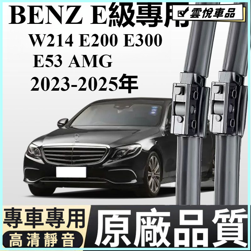 賓士 BENZ W214 23-25年 E200 E300 E53 專用雨刮器 靜音 雨刷 三雨刷 雨刮條 雨刮片 雨刮 | 蝦皮購物